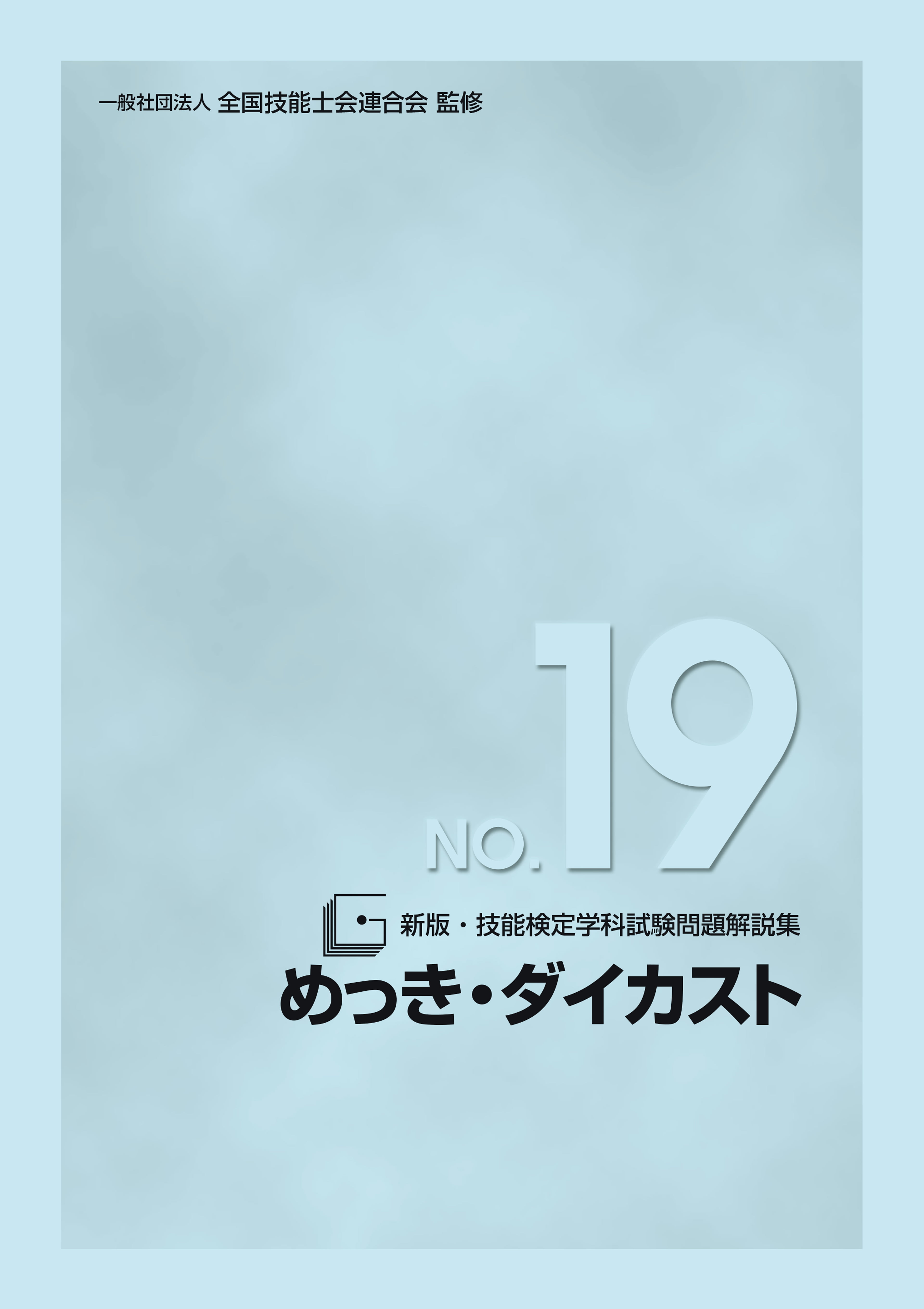 書籍 :: 技能検定 :: NO.19 めっき／ダイカスト | 一般社団法人 雇用問題研究会